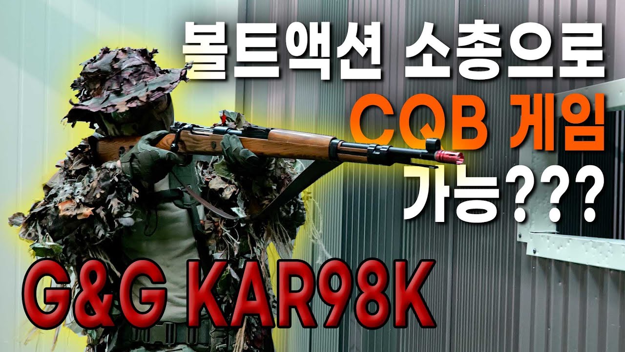볼트액션 소총으로 CQB 가능? (G&G KAR98K) - YouTube