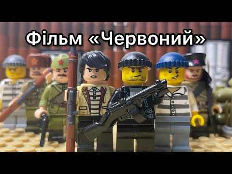Фільм «Червоний».лего фільм«Червоний». Movie \
