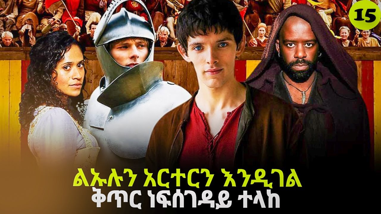 መርሊን ምዕራፍ 2 ክፍል 2 Merlin part 15 | AFRI FILMS | Mizan | FILM WEDAJ |ሚዛን ...