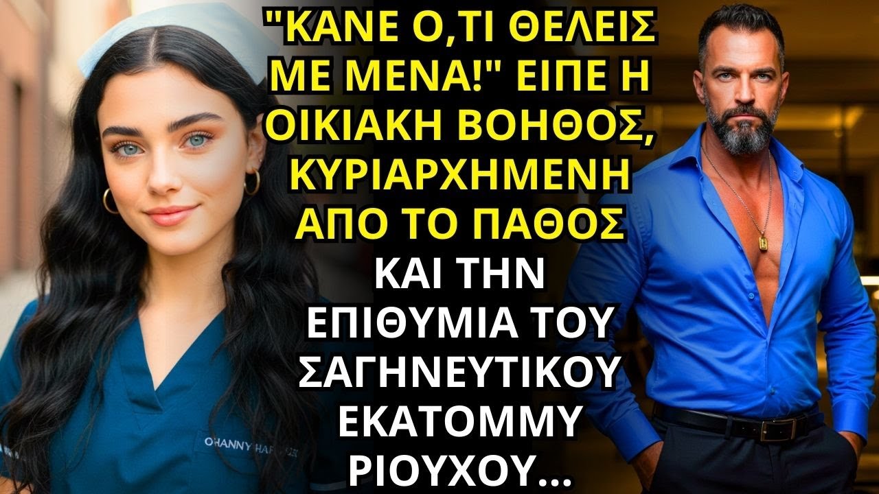 "ΚΑΝΕ Ο,ΤΙ ΘΕΛΕΙΣ ΜΕ ΜΕΝΑ!" ΛΕΕΙ Η ΚΑΘΑΡΙΣΤΡΙΑ, ΠΟΥ ΚΥΡΙΕΥΘΗΚΕ ΑΠΟ ΤΟ ...
