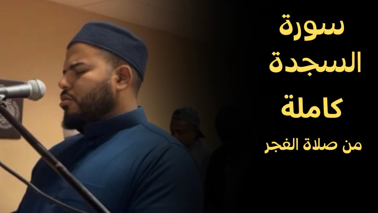 جديد | سورة السجدة كاملة للشيخ حمزة عابدين full recitation of surah as ...