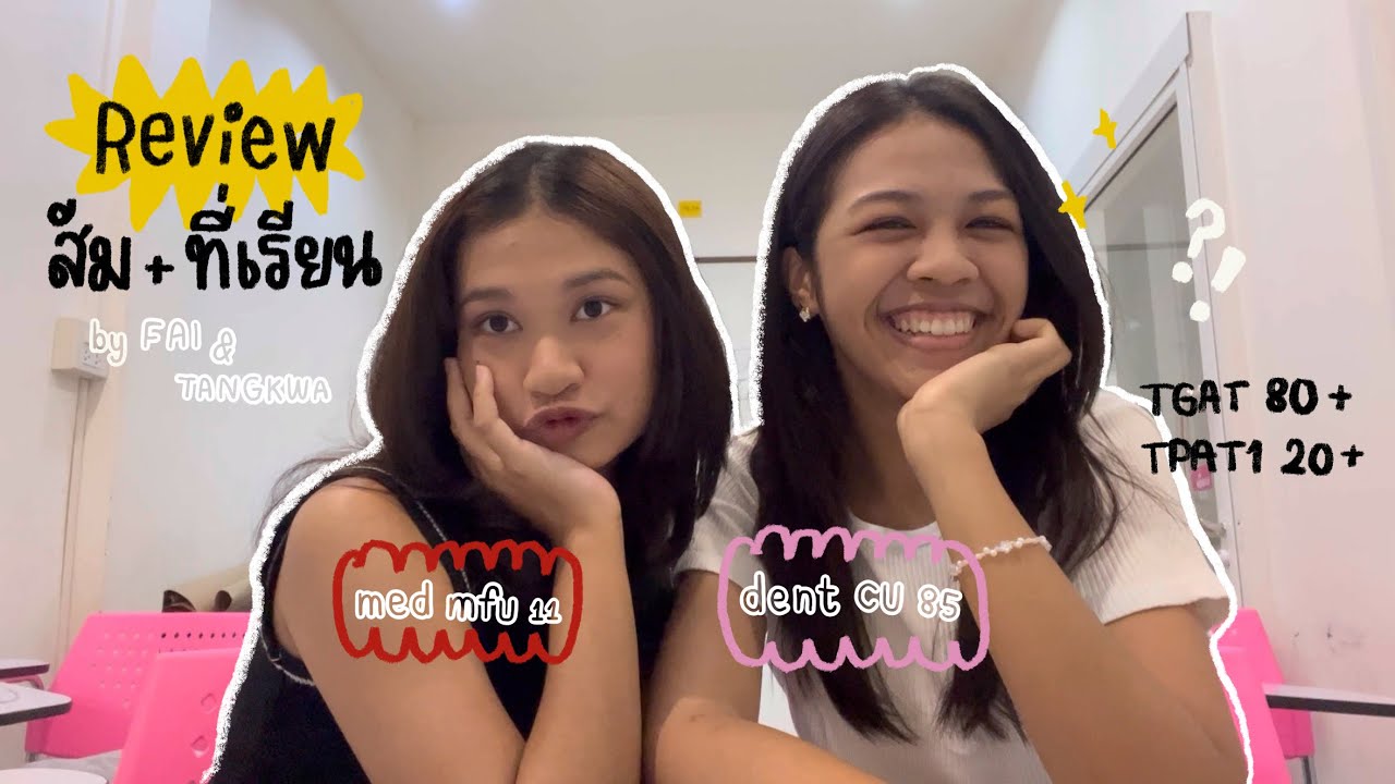 Review สัมภาษณ์คณะแพทย์ + ทันตะ 👩‍⚕️ ที่เรียนพิเศษ & มูเตลู ! 🔮📚 #dek66 - YouTube