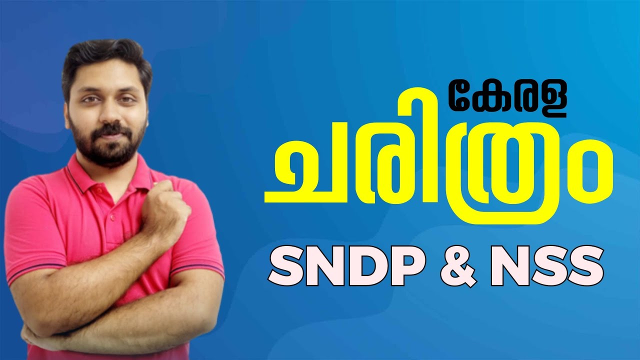 SNDP & NSS | കേരള ചരിത്രം - YouTube
