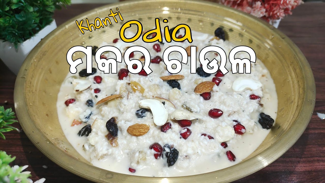 How to make odia makar chaula | ମକର ଚାଉଳ - YouTube