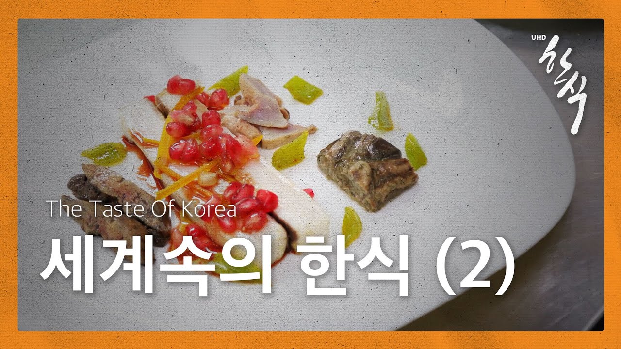 the taste of korea, 29편 세계속의 한식 2 - YouTube