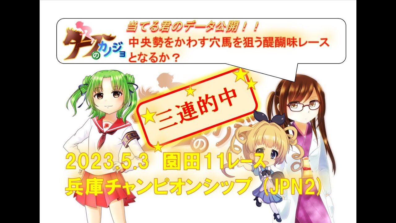 〖🐤🥕🥕🥕〗☆中央勢をかわす穴馬を狙う醍醐味レース☆ 2023.5.3 園田11ﾚｰｽ 兵庫チャンピオンシップ (JPN2)【 #武里真愛 & #プリムローズ 】 - YouTube