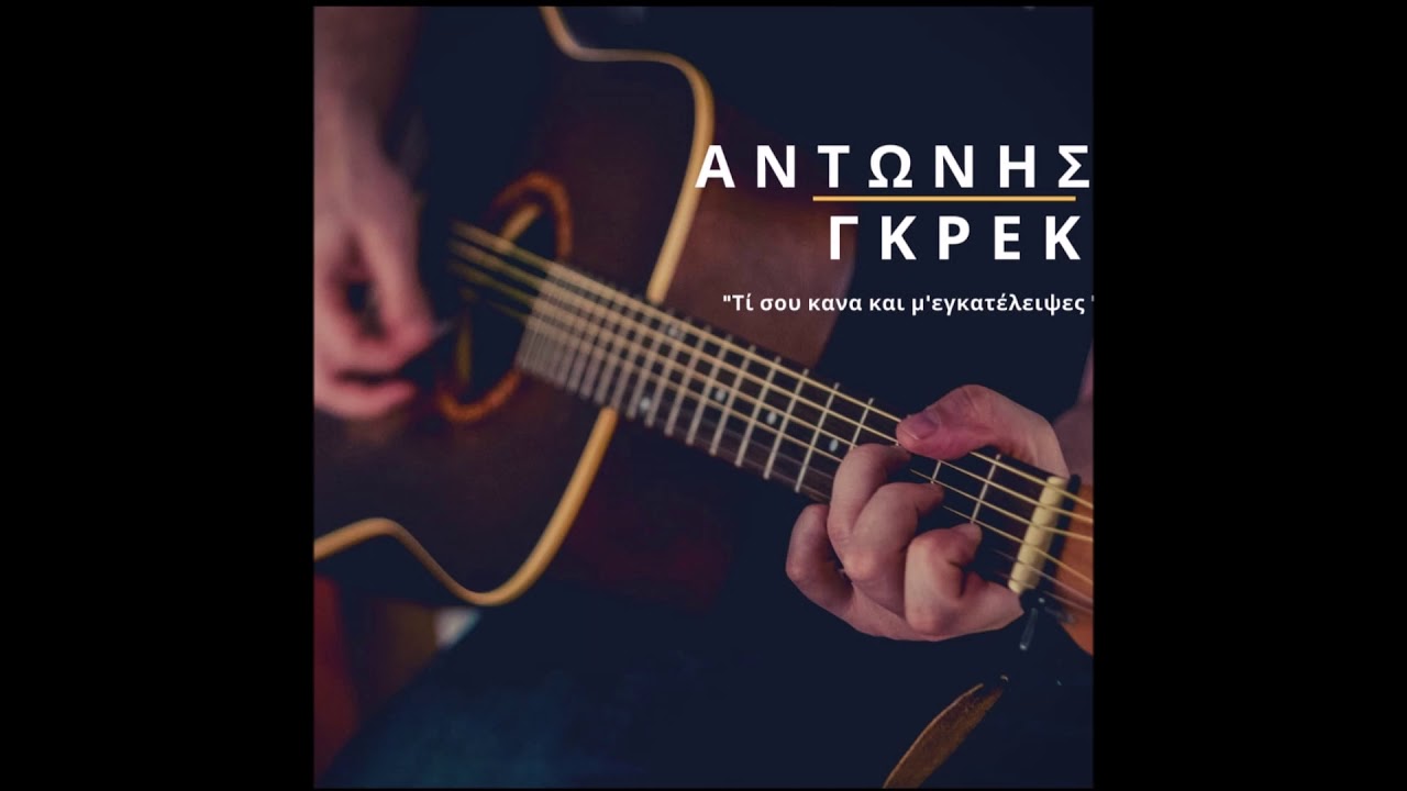 Αντώνης Γκρεκ -Τι σου 'κανα και με εγκατέλειψες - YouTube