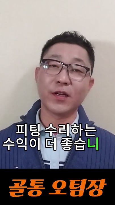 1000만원으로 정년 없이 월500버는 골프채 수리피팅샵 창업하기 소자본창업 골프채수리 골프채피팅 샵 차리기 골프용품