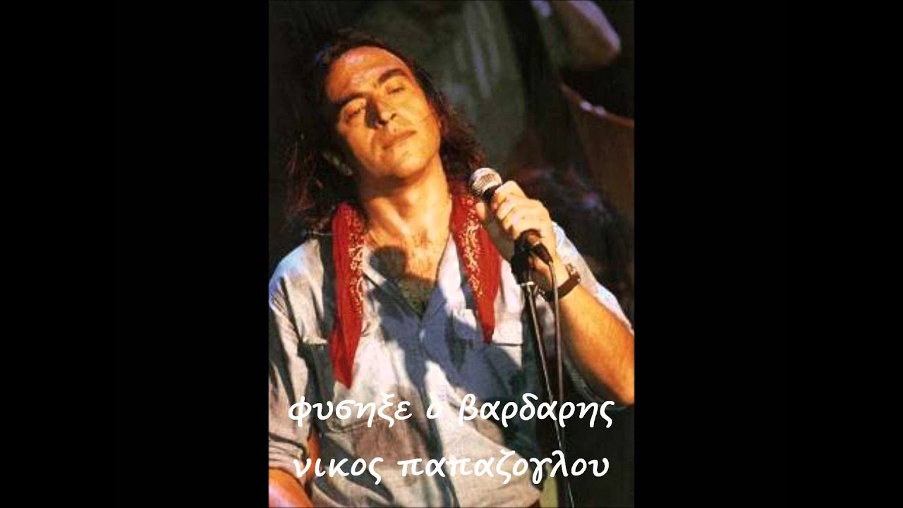 ΦΥΣΗΞΕ Ο ΒΑΡΔΑΡΗΣ - ΝΙΚΟΣ ΠΑΠΑΖΟΓΛΟΥ - YouTube