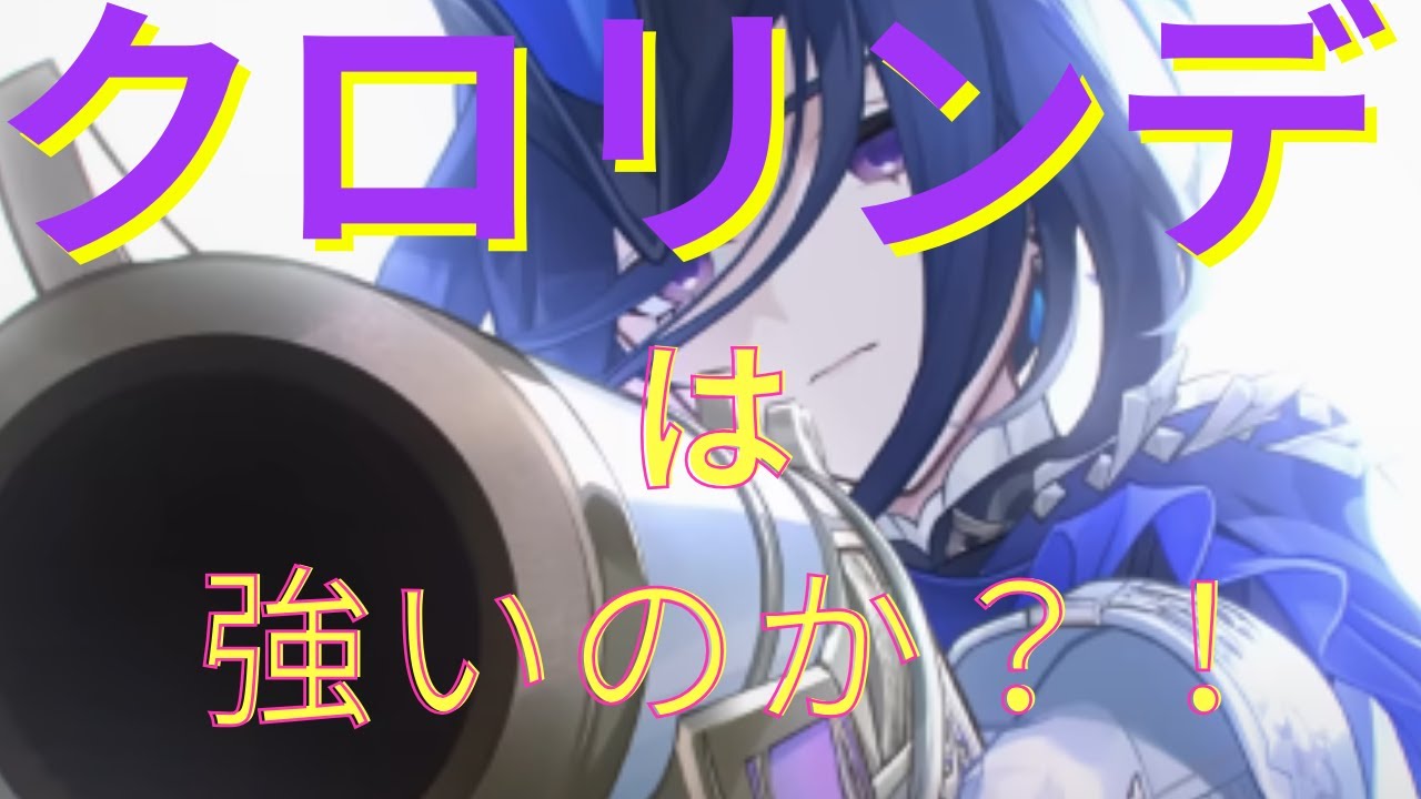 【原神】クロリンデの性能紹介!!【原神リーク】 Youtube