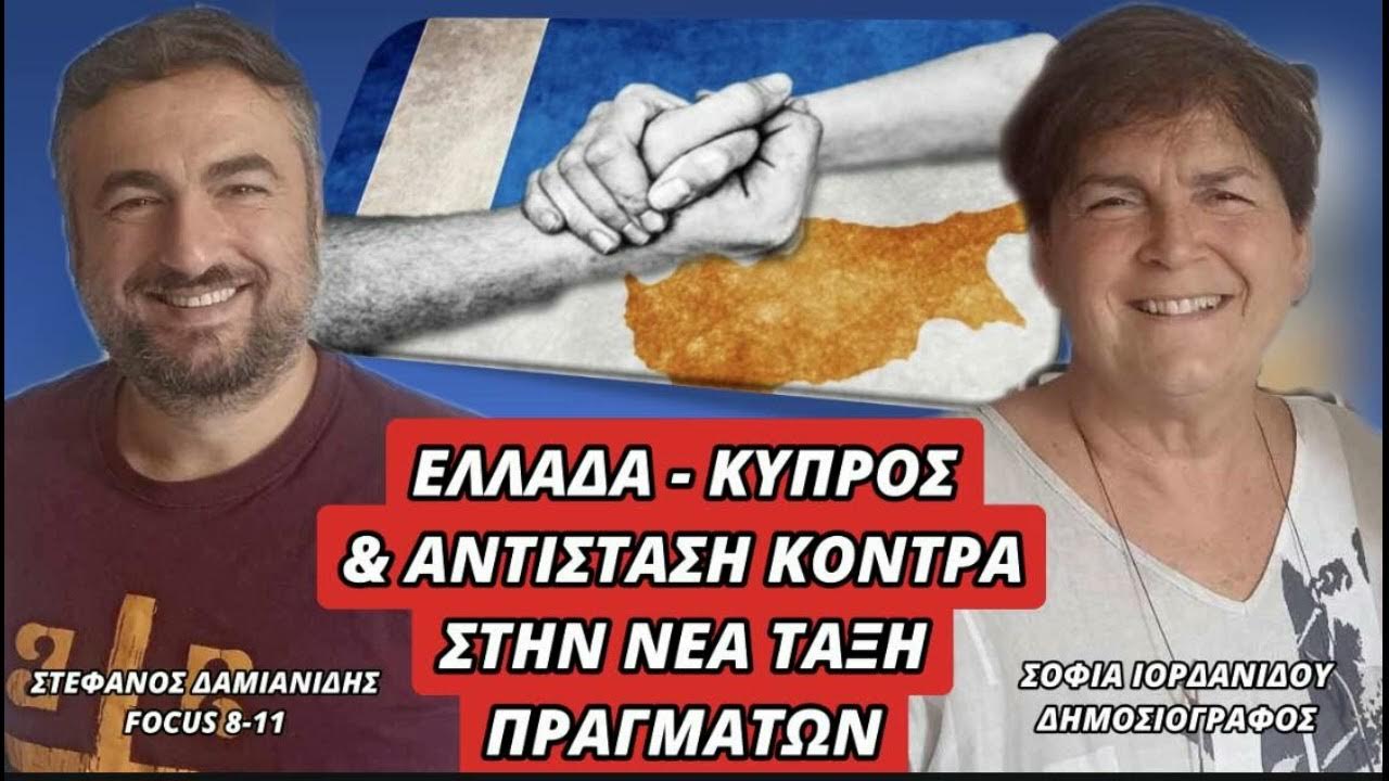 ΕΛΛΑΔΑ ΚΥΠΡΟΣ And ΑΝΤΙΣΤΑΣΗ ΚΟΝΤΡΑ ΣΤΗΝ ΝΕΑ ΤΑΞΗ ΠΡΑΓΜΑΤΩΝ Youtube