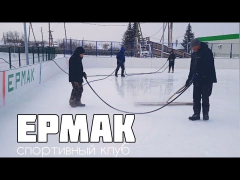 🏒 Заливка льда в Мезенском ☃️ спортивный клуб Ермак 10 декабря 2023 года