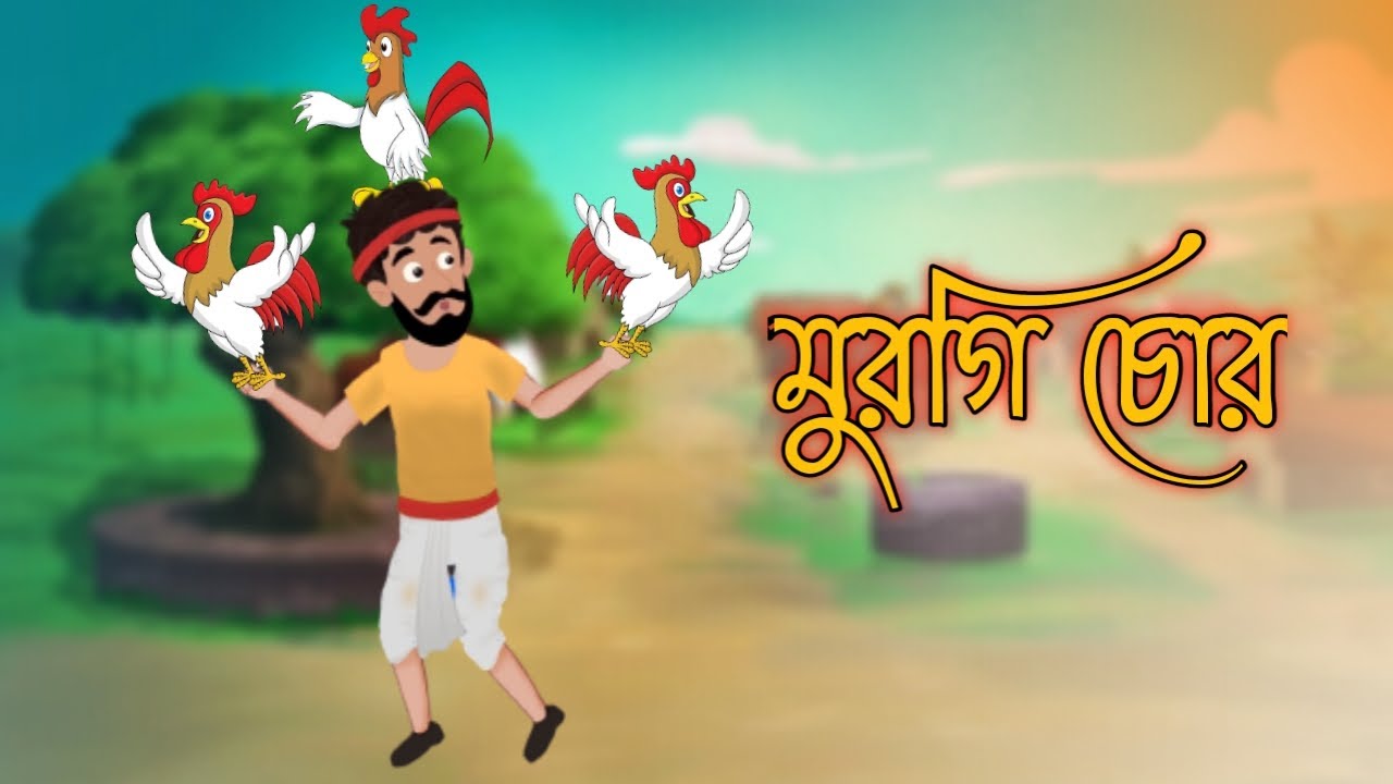 মুরগি চোর | Murgi Chor | Bangla Cartoon Story | Rupkothar golpo cartoon ...