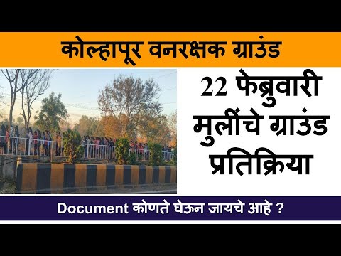 Kolhapur vanrakshak ground | Kolhapur vanrakshak | Kolhapur forest guard ground - YouTube
