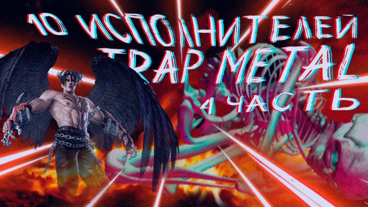 10 Trap Metal | Horrorcore | Death Metal исполнителей (Часть 4) - YouTube