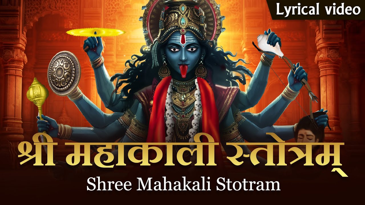 Shree Mahakali Stotram with Lyrics | श्री महाकाली स्तोत्रम् | Powerful ...