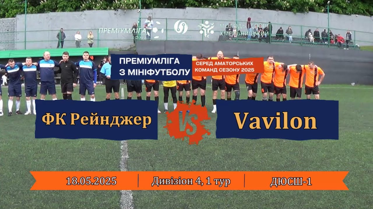 ФК Рейнджер – Vavilon - 4:2, Преміумліга з мініфутболу, Дивізіон 4, 1-й ...