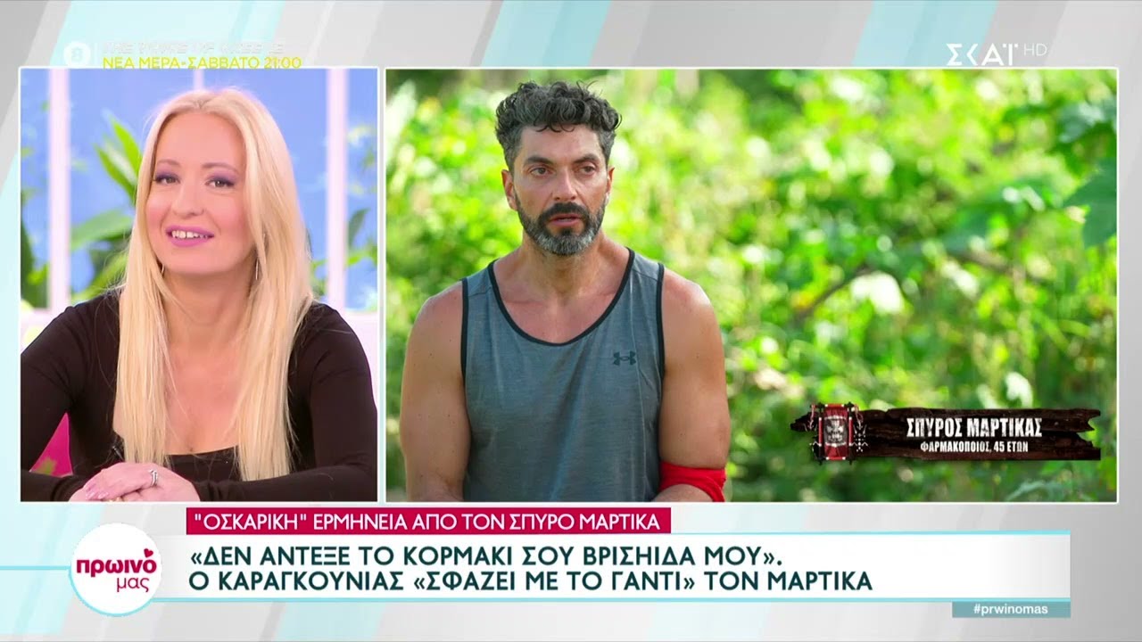 Η "οσκαρική" ερμηνεία του Σπύρου Μαρτίκα για την αποχώρηση της ...