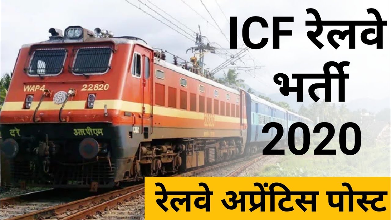 ICF Railway भर्ती 2020। Integrated coach factory(ICF) Recruitment 2020 ...