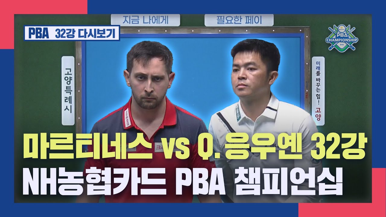 [PBA 32강] 마르티네스 vs Q.응우옌 32강 I 2023-2024 NH농협카드 PBA 챔피언십 - YouTube