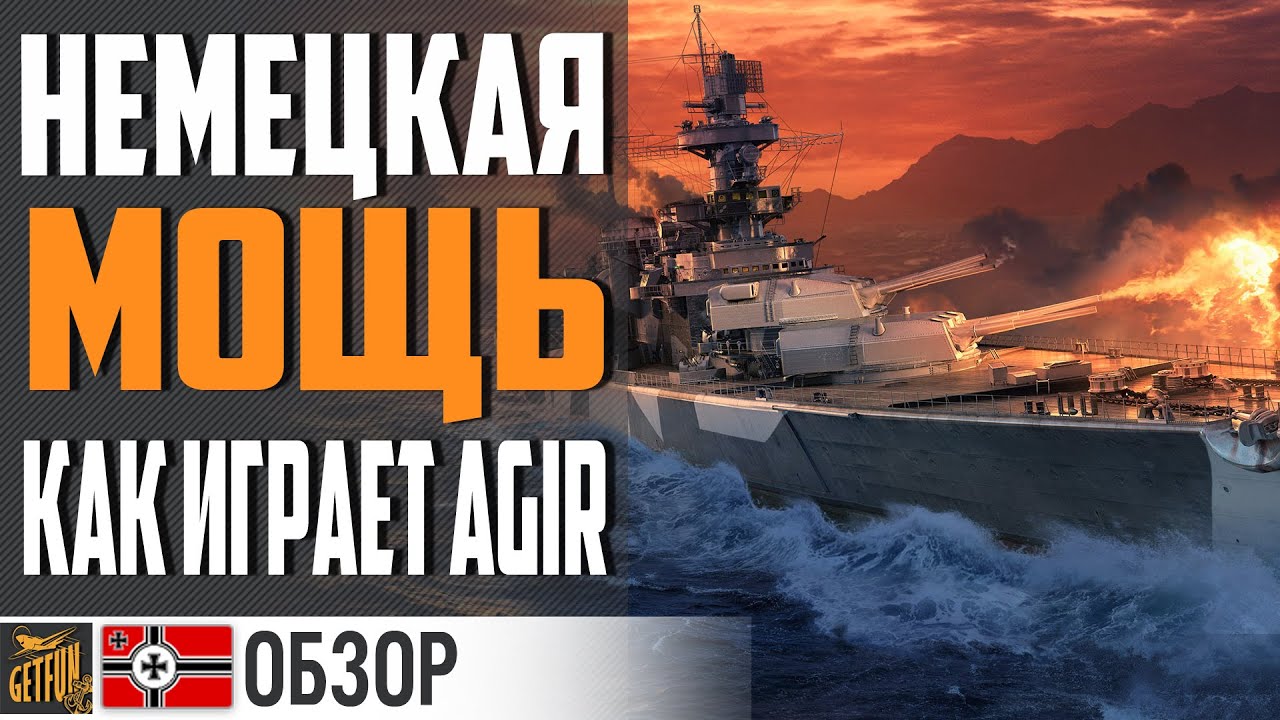 КРЕЙСЕР AGIR - НОВИНКА В ДЕТАЛЯХ ⚓ World of Warships - YouTube