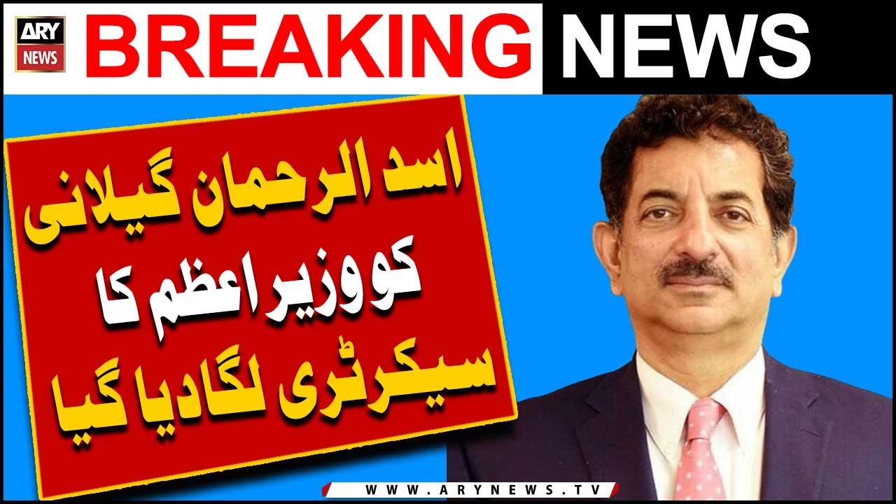 Asad Rehman Gilani appointed as Secretary to Prime Minister - YouTube