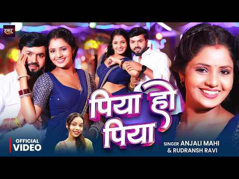 #Video | पिया हो पिया | #Anjli Mahi & #Rudransha Ravi | Piya Ho Piya | New #Maghi Viral Song 2026