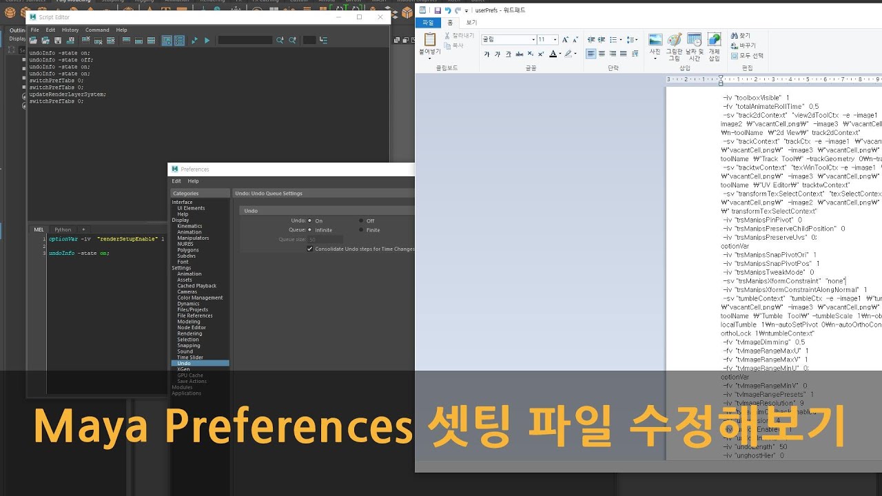 Maya Preferences 셋팅 파일 수정해보기 - YouTube