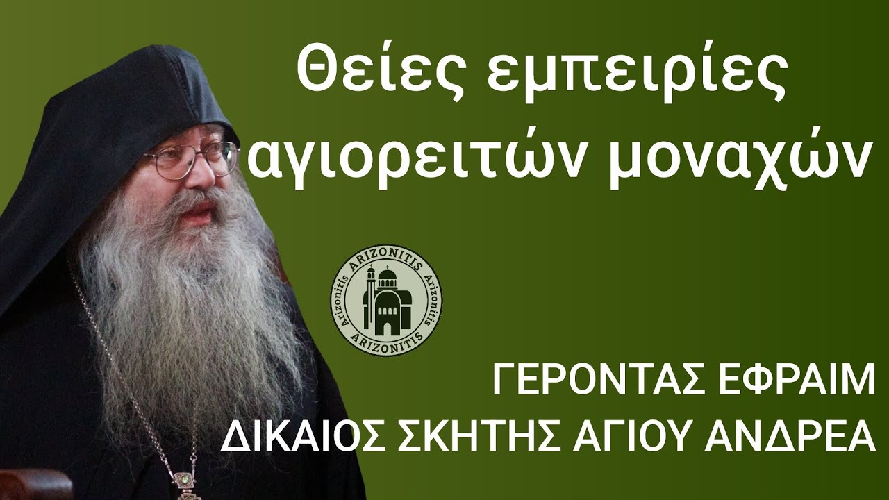 Θείες εμπειρίες αγιορειτών μοναχών - Γέροντας Εφραίμ Δικαίος Σκήτης ...