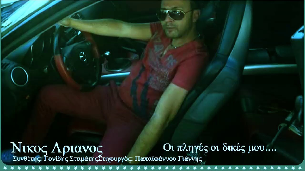 ΝΙΚΟΣ ΑΡΙΑΝΟΣ COVER - ΟΙ ΠΛΗΓΕΣ ΟΙ ΔΙΚΕΣ ΜΟΥ ΣΤΑΜΑΤΗΣ ΓΟΝΙΔΗΣ - YouTube