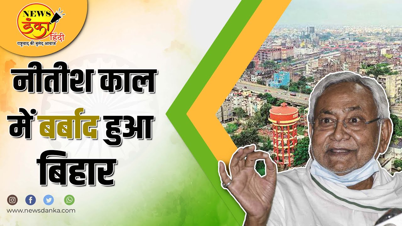 नीतीश काल में बर्बाद हुआ बिहार | Nitish Kumar | Bihar | Ramnaresh Singh ...