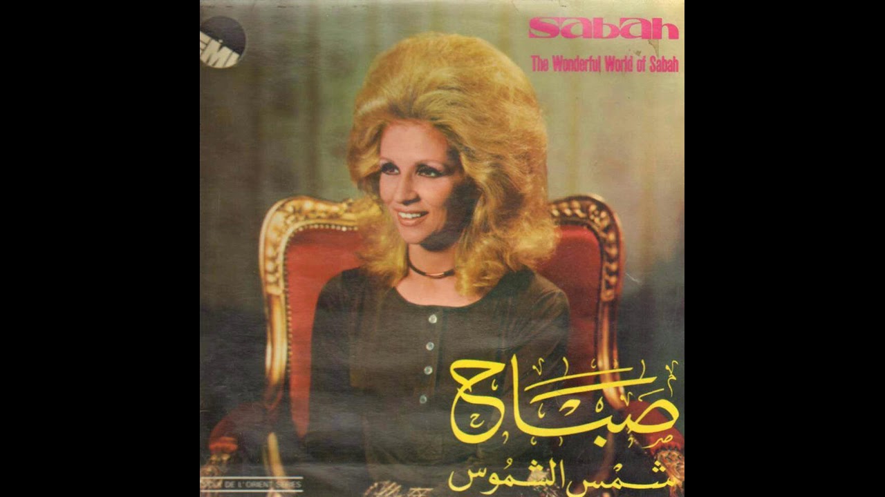 Sabah - Ya Habibi Ya Hayati صباح يا حبيبي يا حياتي 1973 - YouTube