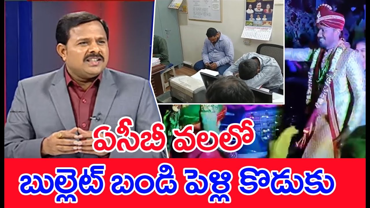 ఏసీబీ వలలో బుల్లెట్ బండి పెళ్లి కొడుకు..: Mahaa Vamsi Analysis | Bullet ...