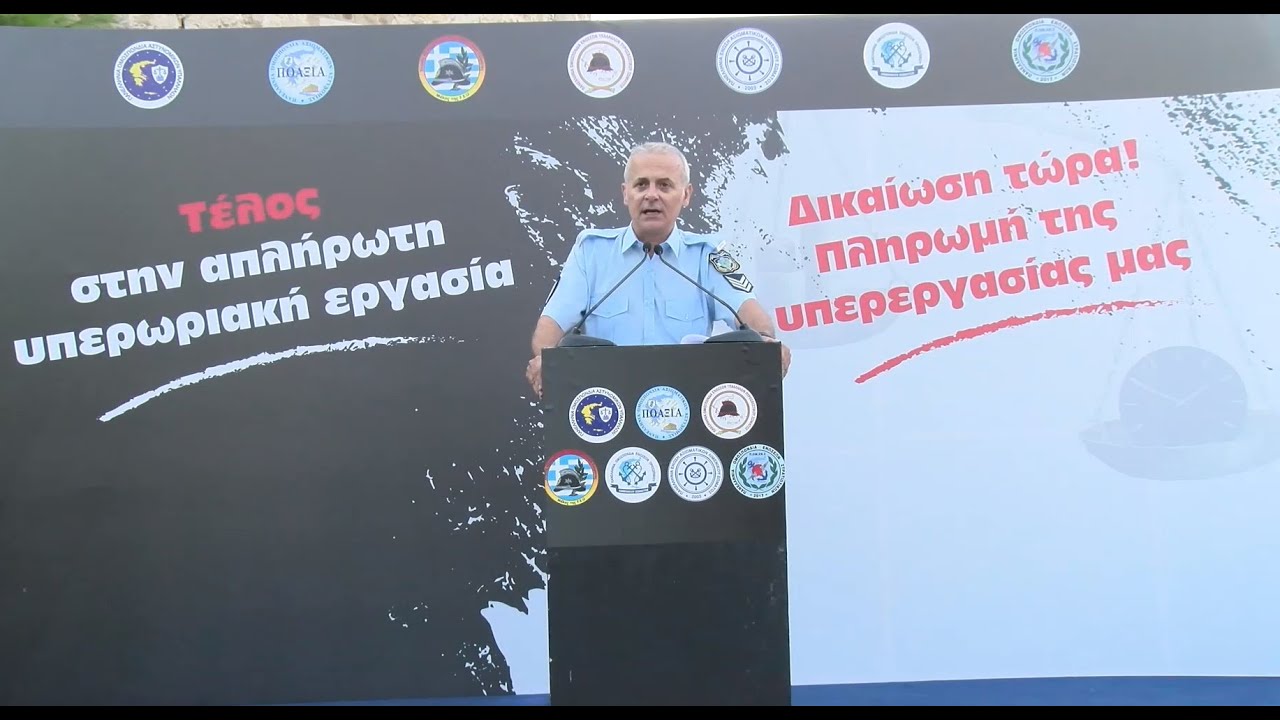 Ομιλία Προέδρου Π.Ο.ΑΣ.Υ. Γρηγόρη Γερακαράκου στην ένστολη διαμαρτυρία ...