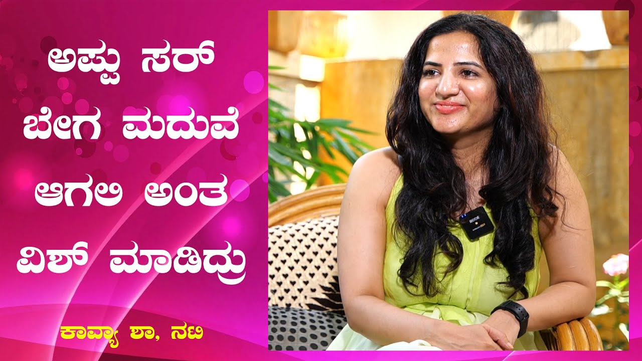 Appu ಸರ್ ಬೇಗ ಮದುವೆಯಾಗಲಿ ಅಂತ ವಿಶ್ ಮಾಡಿದ್ರು | Kavya Sha | karnataka Tv ...