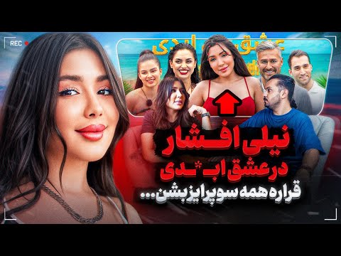 نیلی افشار در فصل جدید عشق ابدی❌
