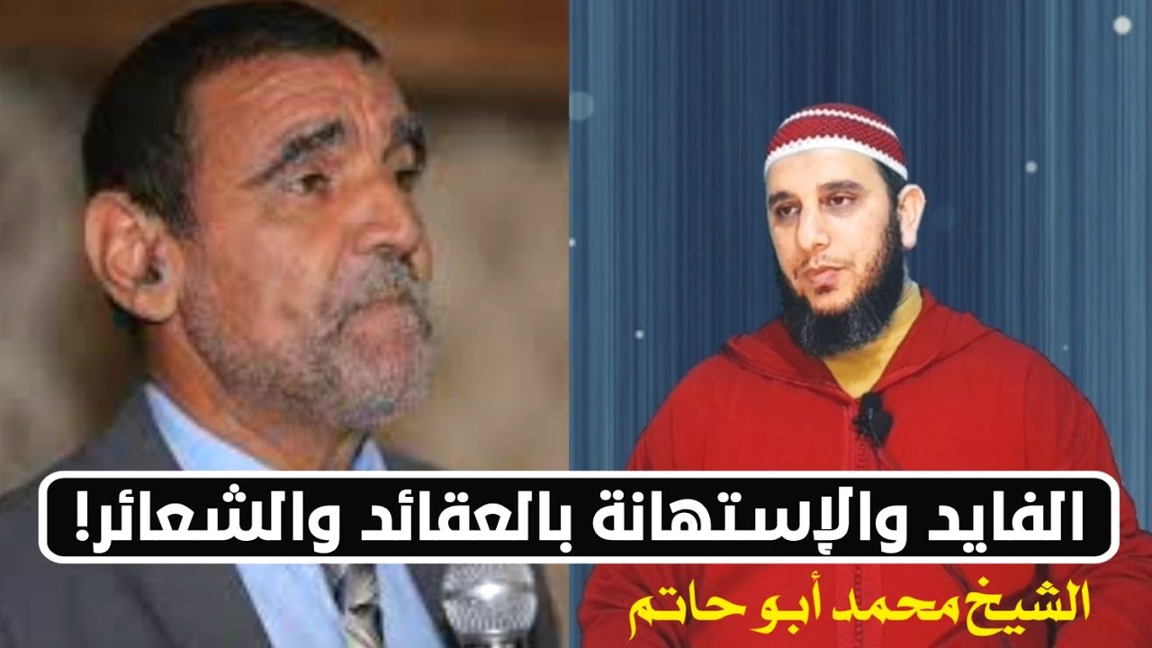 الفايد والإستهانة بالعقائد والشعائر! || الشيخ محمد أبو حاتم "حفظه الله ...