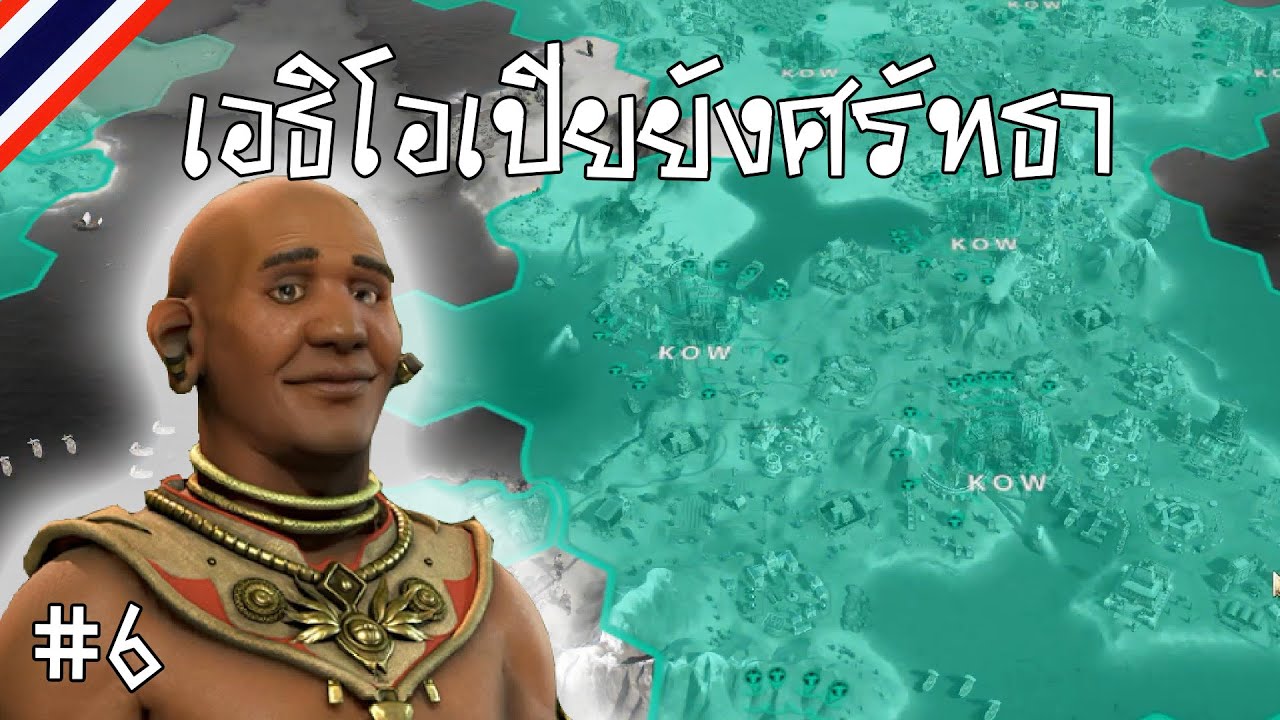 [Khmer Part 6] เผยแพร่เอธิโอเปีย เรียบร้อย | Civilization VI ไทย - YouTube