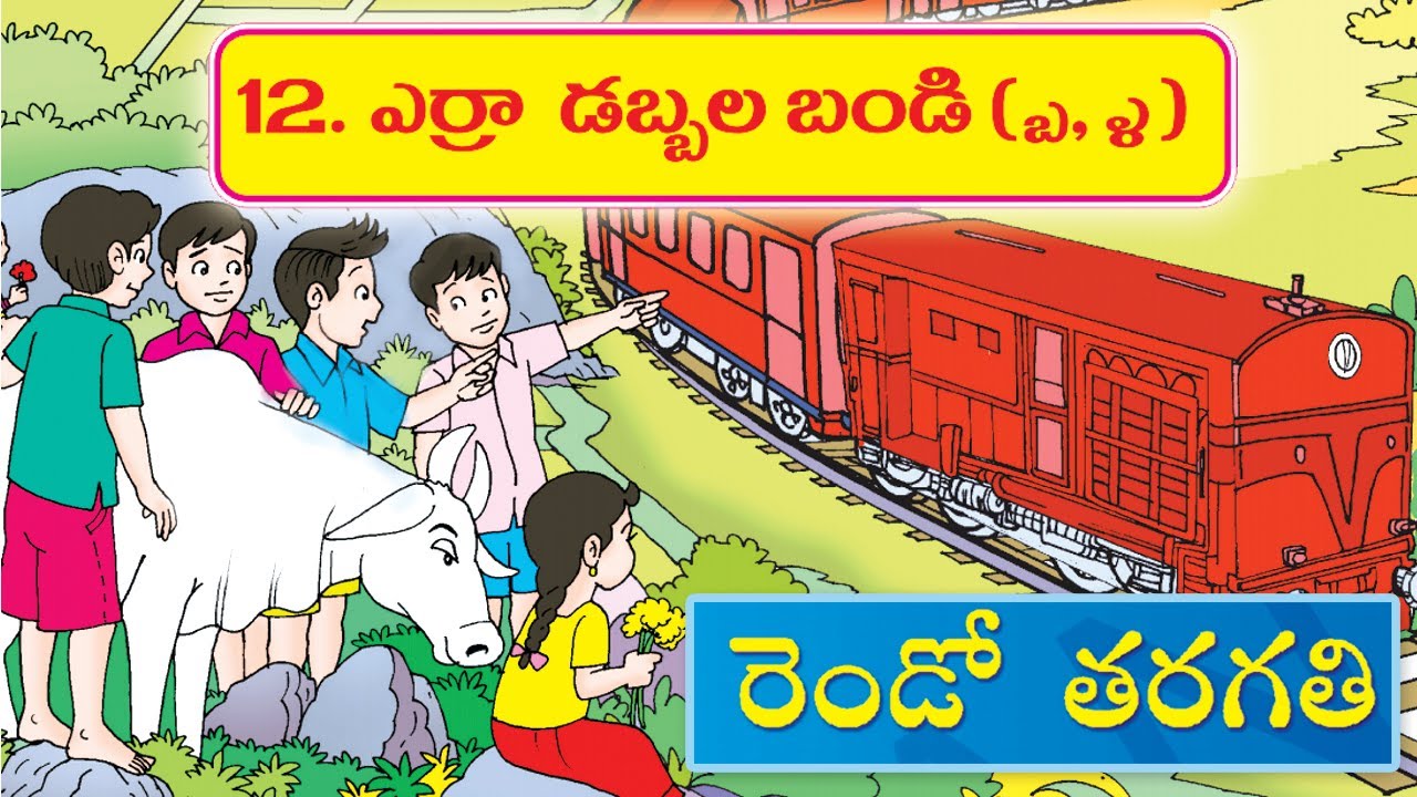 2nd class telugu - ఎర్రా డబ్బల బండి- Erra Dabbala Bandi - YouTube