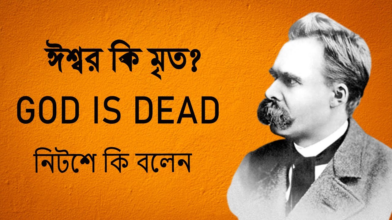 GOD IS DEAD || নীটশে কেন বলেন আর এর মানেটা কি || - YouTube