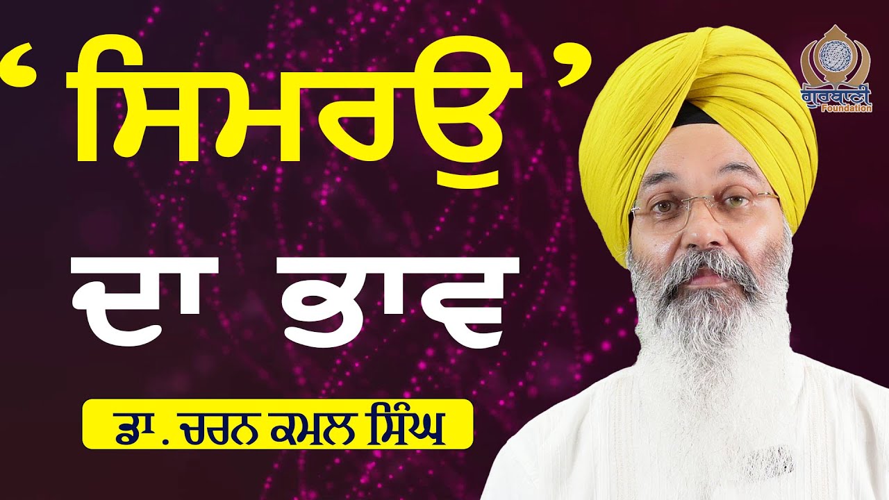What is Simran in Gurbani? | ਸਿਮਰਉ | Dr Charan Kamal Singh ...