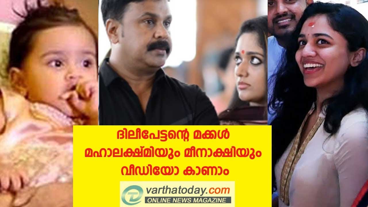 Dileep Daughters Mahalekshmi and Meenakshi | ദിലീപേട്ടന്റെ മക്കള് ...