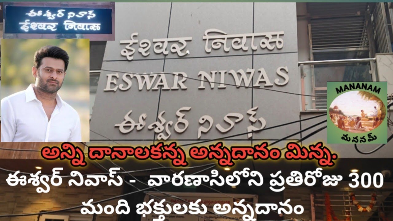 ఈశ్వర్ నివాస్ - వారణాసి - కాశి - నిత్యానదాన సత్రం - Eswar Niwas - Varanasi - Kasi #prabhas # ...