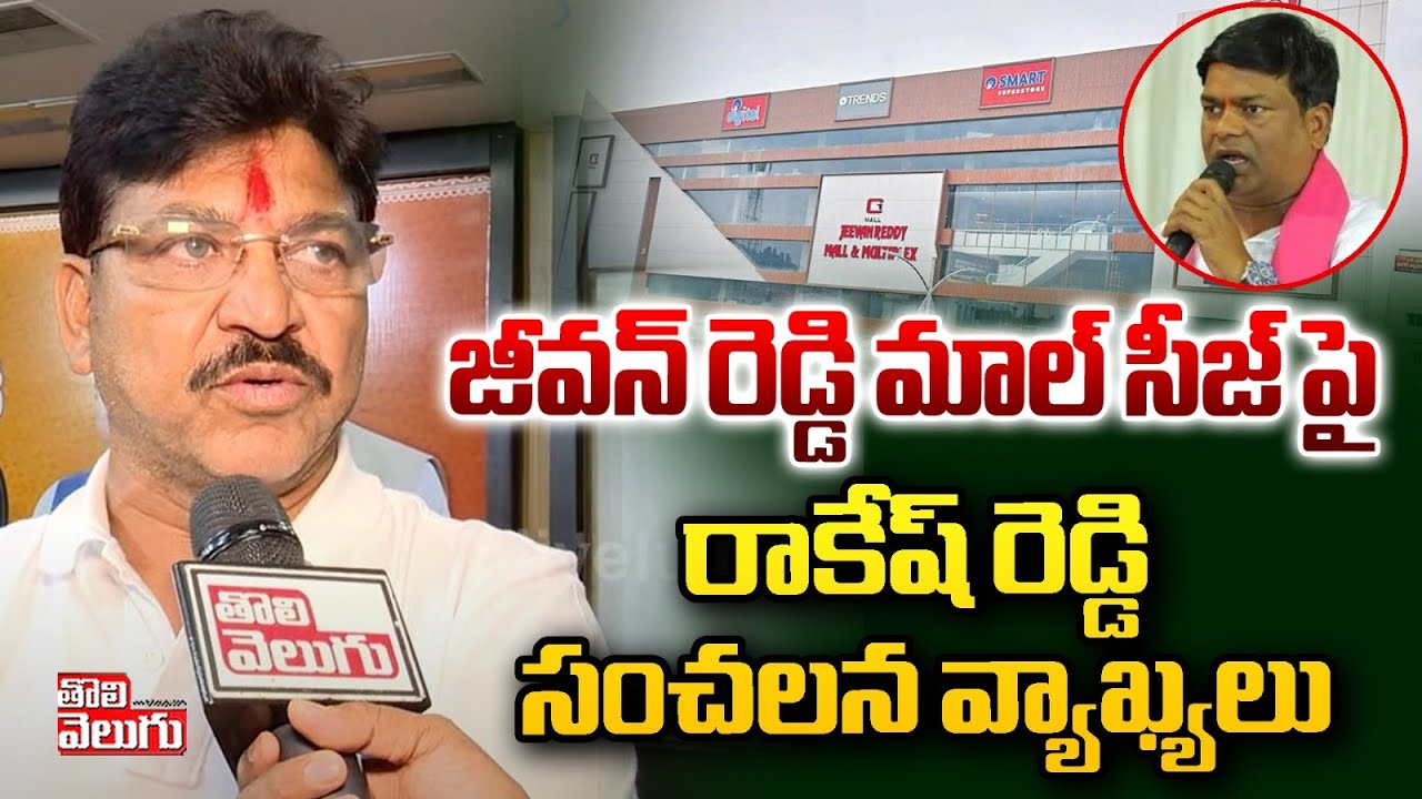 జీవన్ రెడ్డి మాల్ సీజ్ పై రాకేష్ రెడ్డి | Paidi Rakesh Reddy On Jeevan ...