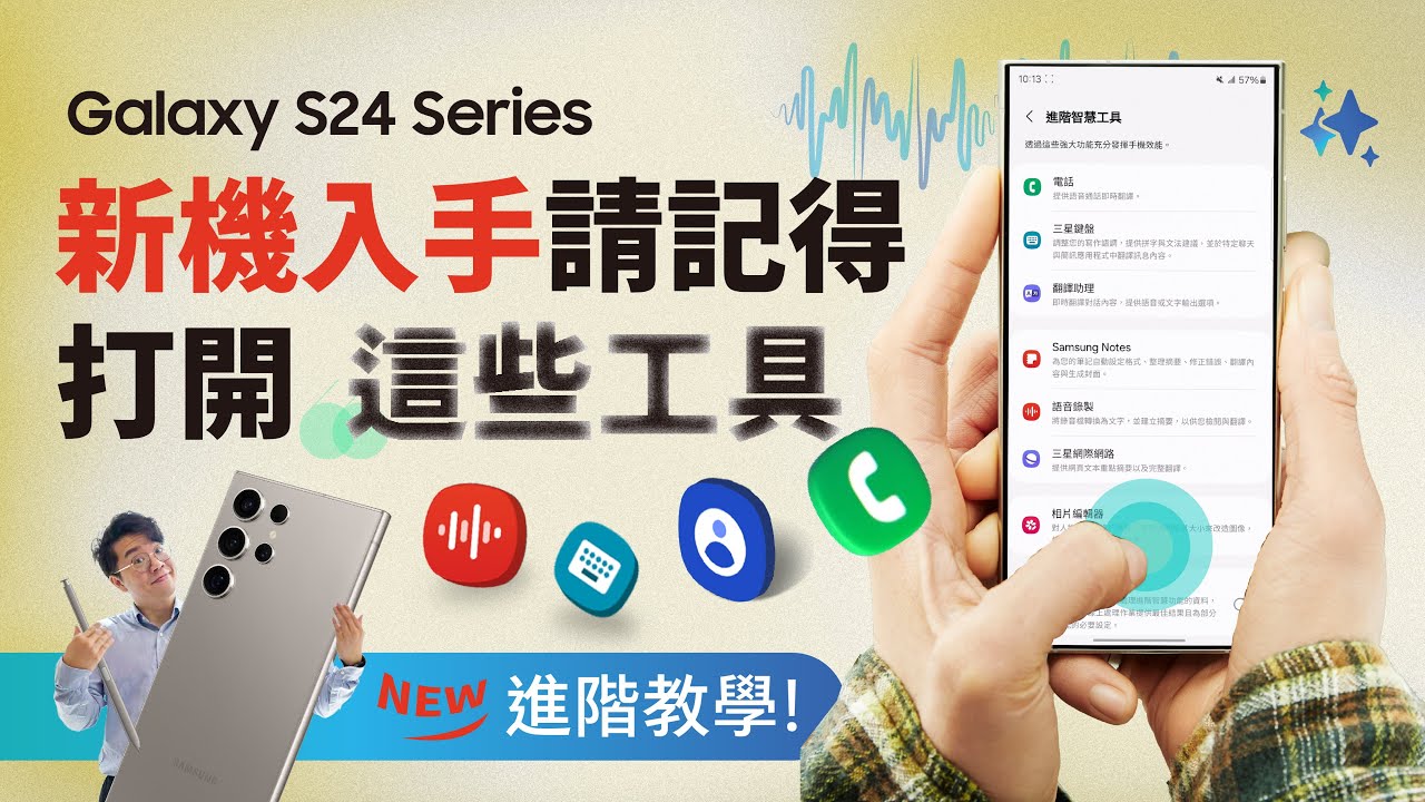 #完全攻略 新手必看！直接打通你的AI腦，Galaxy S24 搭配這些功能讓AI更好用｜【Galaxy S24 Ultra】 - YouTube