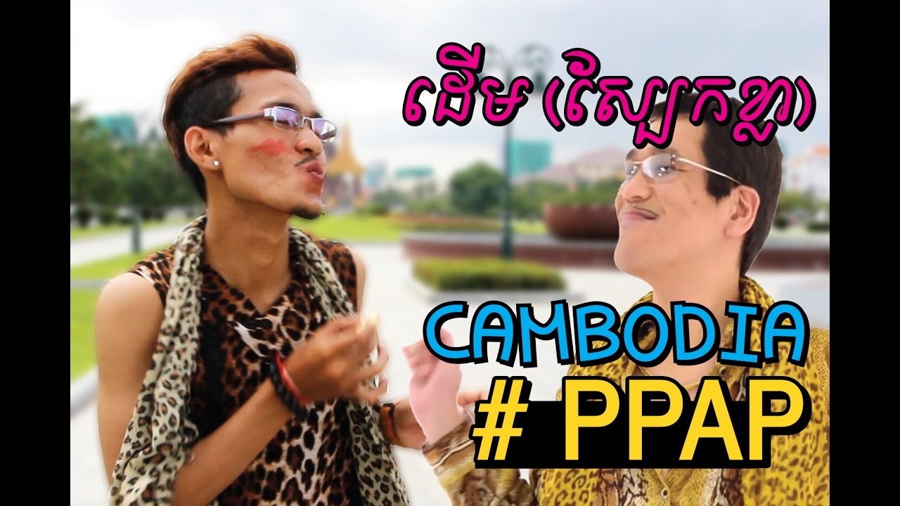 Khmer PPAP ដើម (ស្បែកខ្លា)- Cambodian original version(Pen PineApple ...