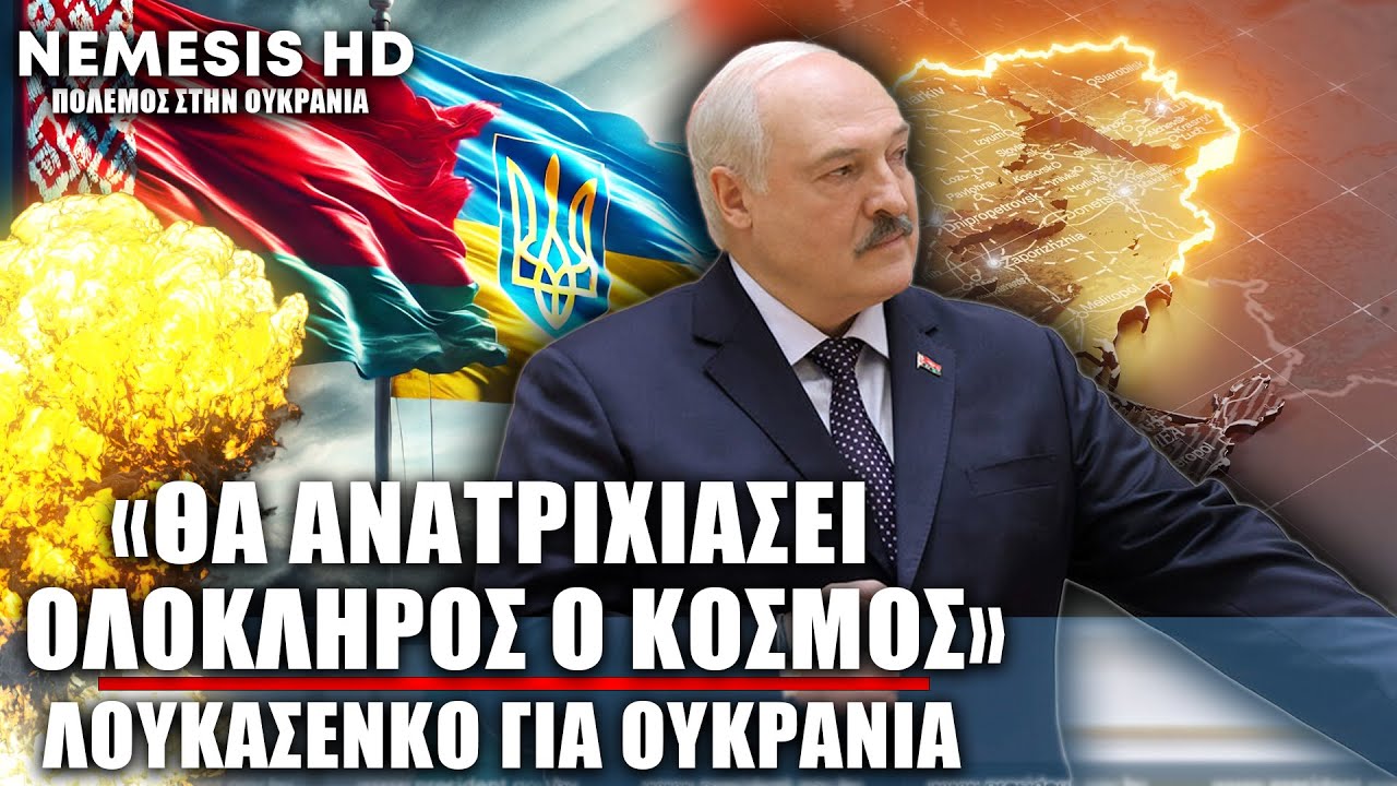 «Θα ανατριχιάσει ολόκληρος ο κόσμος»: Λουκασένκο για ουκρανικό στρατό ...
