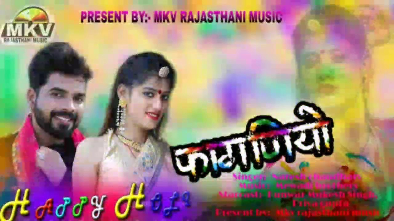 Faganiyo/lastest new rajasthani Fagan song 2020 फागणियों सांग 2020 ...