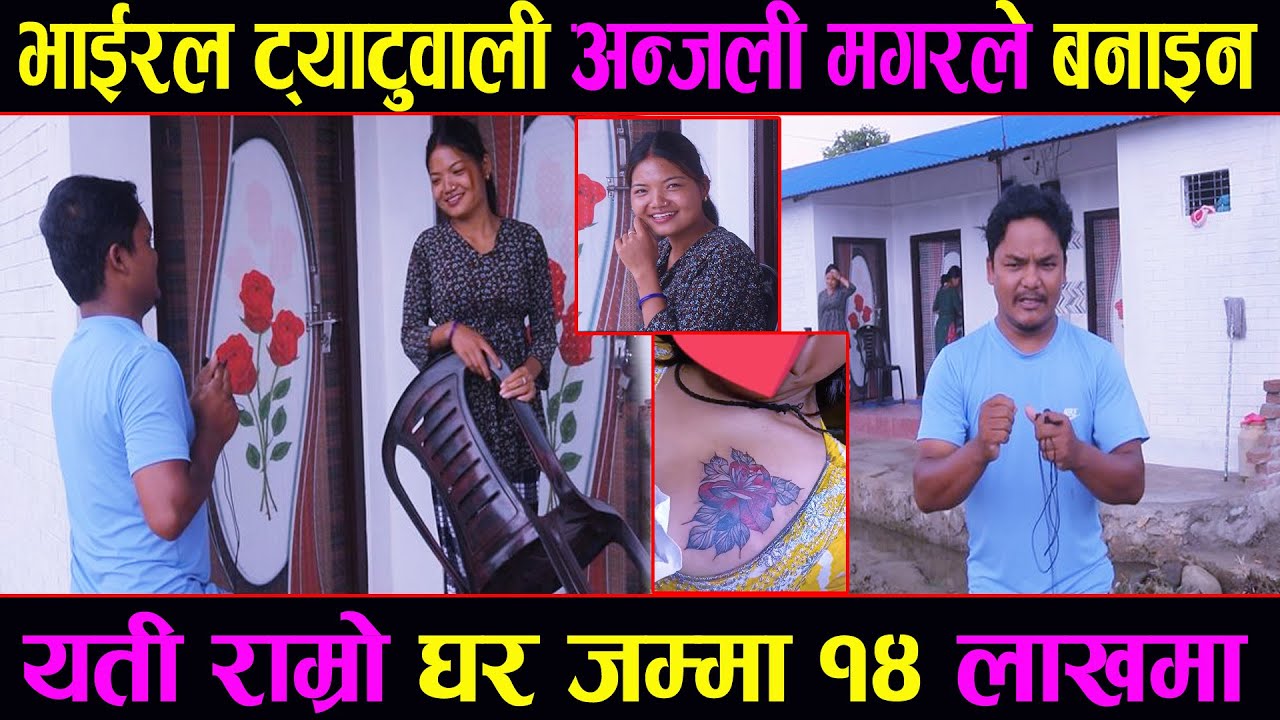 भाईरल ट्याटुवाली अन्जली मगरले बनाइन यती राम्रो घर जम्मा १४ लाखमा Anjali ...
