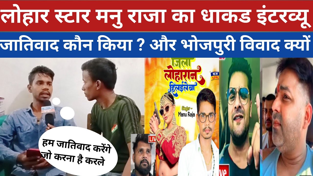 लोहार स्टार मनु राजा का धाकड इंटरव्यू | जातिवाद कौन किया और भोजपुरी ...